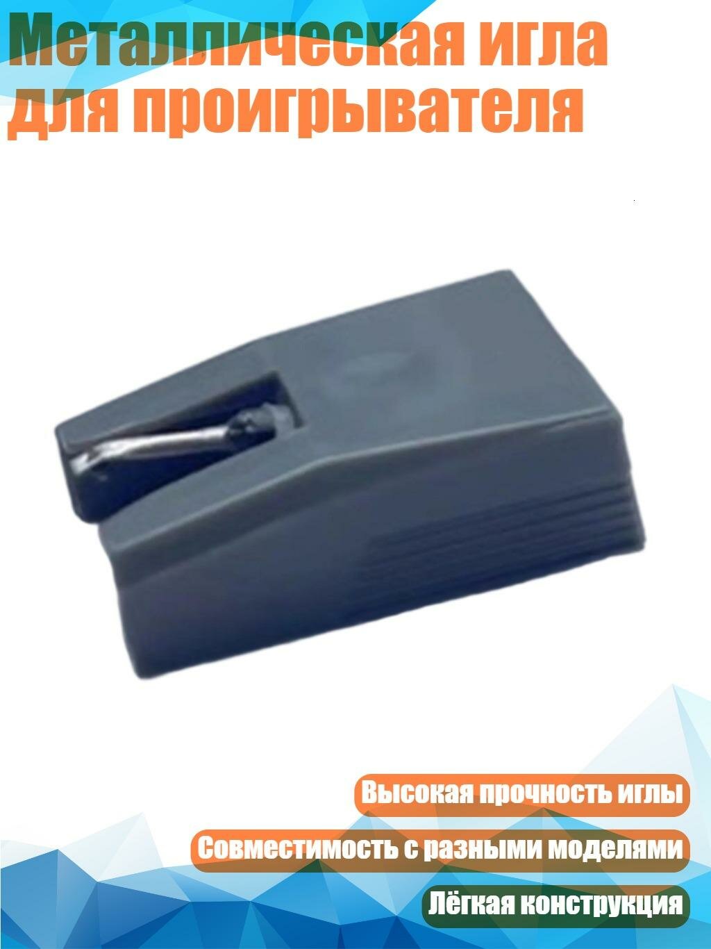 Металлическая игла для проигрывателя