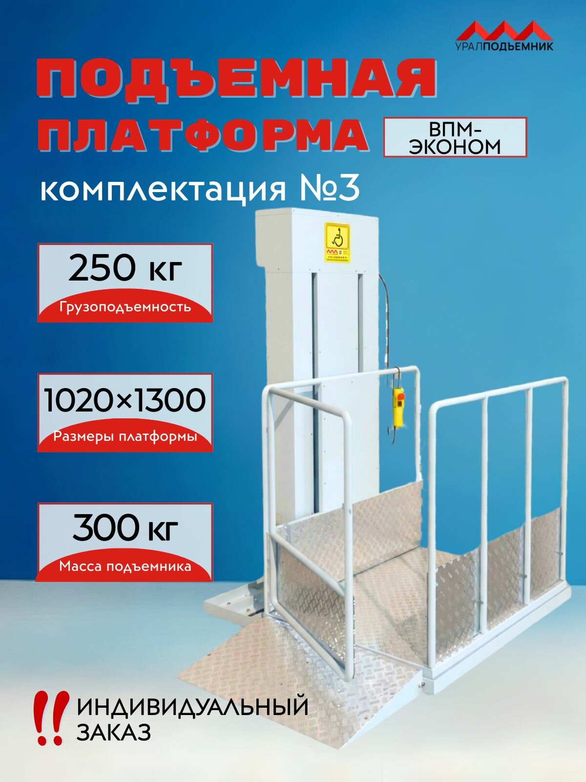 Вертикальный подъемник для инвалидов по ТУ Модель: ВПМ эконом комплектация №3