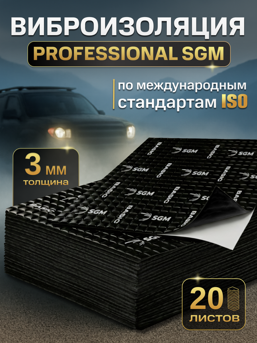 Шумоизоляция для автомобиля SGM Basic 3, 20 листов/Виброизоляция/Комплект звукоизоляции: самоклеящаяся шумка для авто