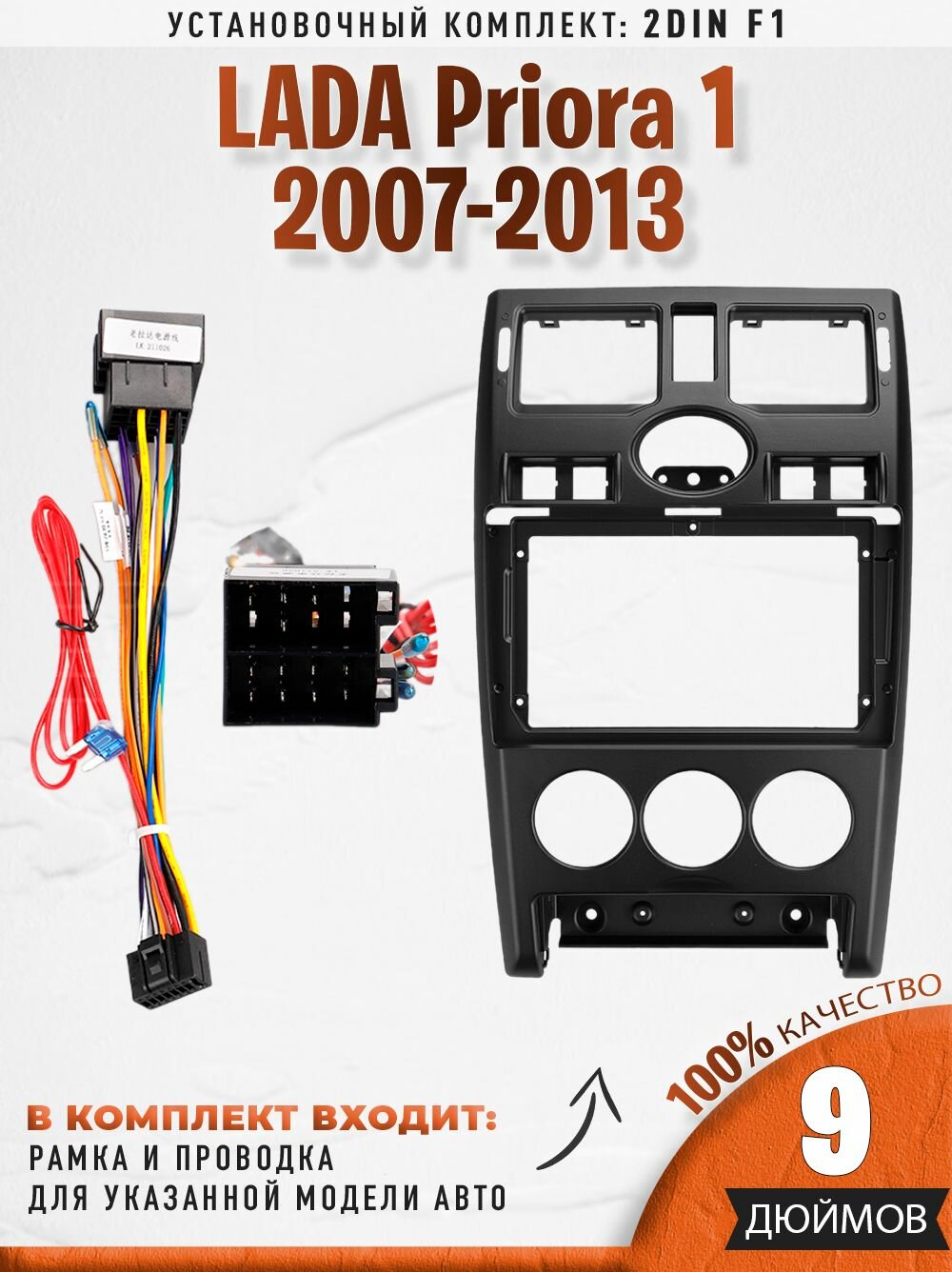 Переходная рамка для LADA Priora F1 BLACK лада Приора Черный Рамка для магнитолы штатное место с проводами установка автозвука