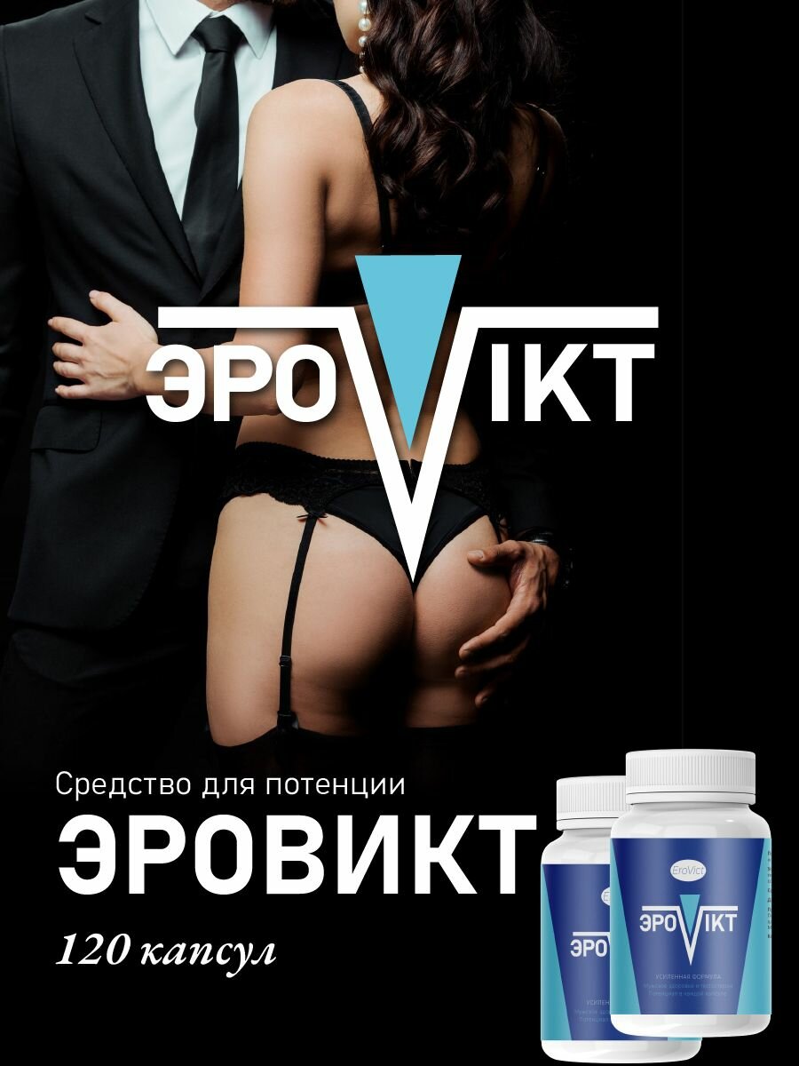 Таблетки для потенции Эровикт, 2 банки, усиление полового влечения, для мужчин