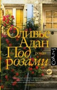 Книга "Под розами : роман"