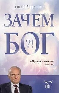 Книга "Зачем Бог!"