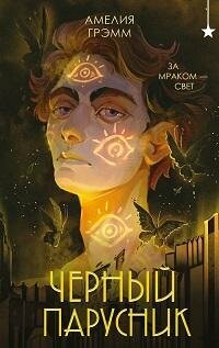 Книга "Черный парусник : роман из цикла «Хроники Инферсити"