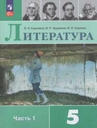 Книга "Литература : 5-й класс : учебник для общеобразовательных организаций. В 2 ч. Ч.1 (ФГОС)"