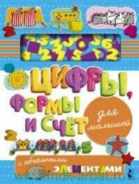 Книга "Цифры, формы и счет для малышей с объёмными элементами"