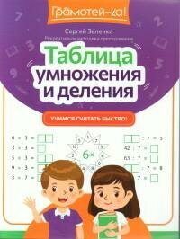Таблица умножения и деления : учимся считать быстро!