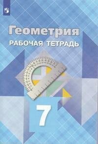 Книга "Геометрия : 7-й класс : рабочая тетрадь : учебное пособие (ФГОС)"