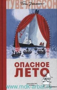 Книга "Опасное лето"