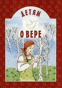 Книга "Детям о вере : сборник"