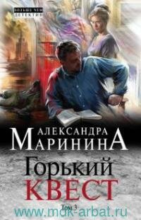 Книга "Горький квест : роман. В 3 т. Т.3."