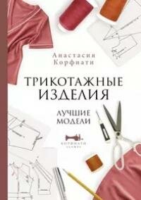 Книга "Трикотажные изделия. Лучшие модели"