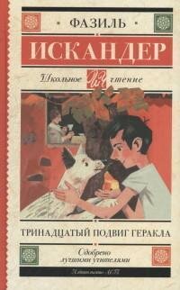 Книга "Тринадцатый подвиг Геракла ; Рассказы о Чике"