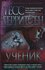 Книга "Ученик : роман"