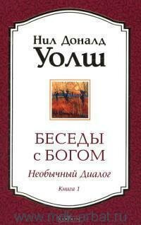 Беседы с Богом : Необычный диалог. Кн.1