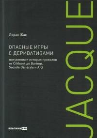 Книга "Опасные игры с деривативами : полувековая история провалов от Citibank до Barings, Societe Generale и AIG"