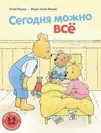 Книга "Сегодня можно всё"