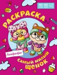 Книга "Самый милый щенок Лалафанфан : раскраска"
