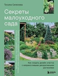 Книга "Секреты малоуходного сада : как создать дизайн участка с неприхотливыми декоративными растениями"