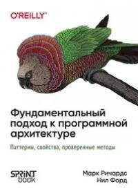 Книга "Фундаментальный подход к программной архитектуре : паттерны, свойства, проверенные методы"