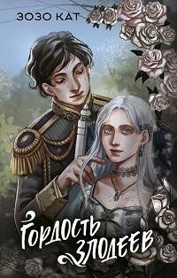Книга "Гордость злодеев : роман"