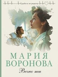 Книга "Вечно ты"