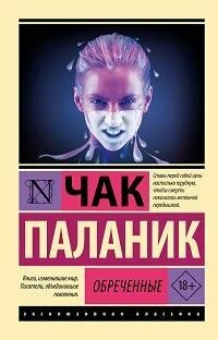 Книга "Обреченные : роман"