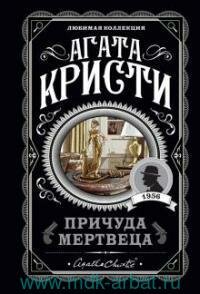 Книга "Причуда мертвеца"