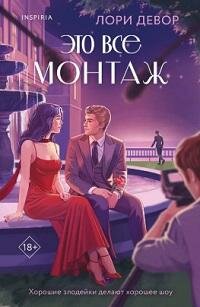 Книга "Это все монтаж"
