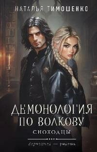 Книга "Демонология по Волкову. Сноходцы"
