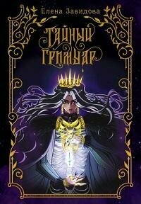 Книга "Тайный гримуар"