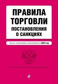 Книга "Правила торговли. Постановление о санкциях : тексты с изменениями и дополнениями на 2025 год"