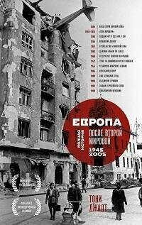 Книга "Европа после Второй Мировой, 1945-205 гг. : полная история"
