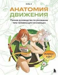 Книга "Анатомия движения : полное руководство по рисованию тела человека для начинающих"