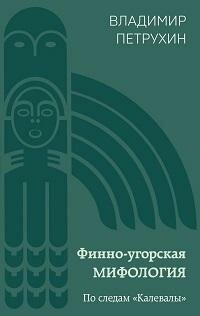 Книга "Финно-угорская мифология : по следам «Калевалы"