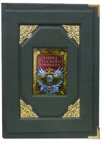 Книга "Книга русского офицера"