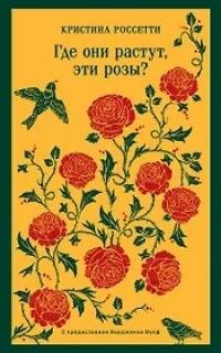 Книга "Где они растут, эти розы?"