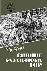 Книга "Сияние базальтовых гор : повесть"