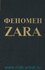 Феномен ZARA