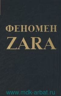 Феномен ZARA