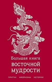 Книга "Большая книга восточной мудрости : притчи, афоризмы, истории"