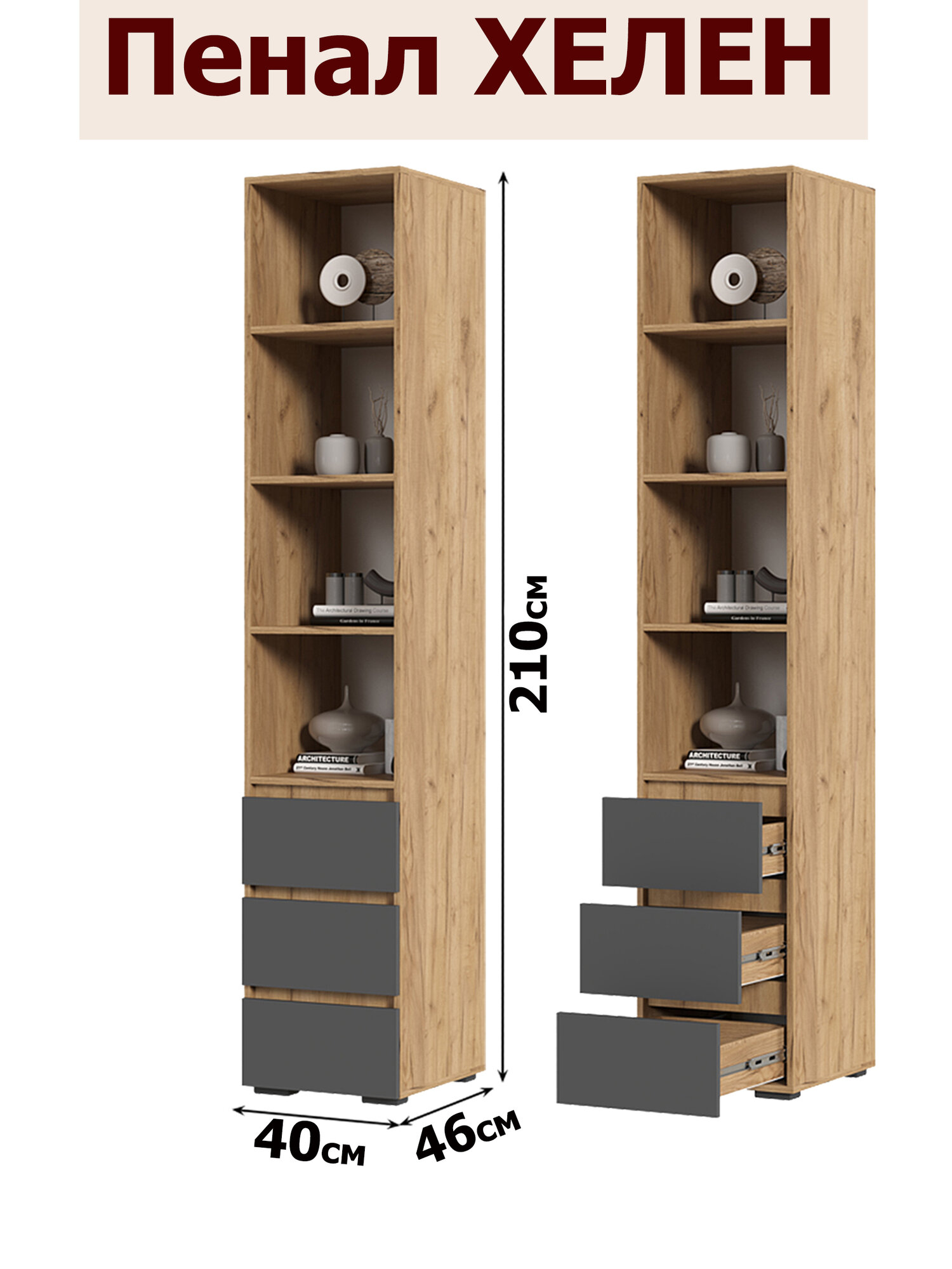 Пенал Хелен ПН-02 открытый (0,400х2,100х0,460) Дуб крафт золото - Серый графит