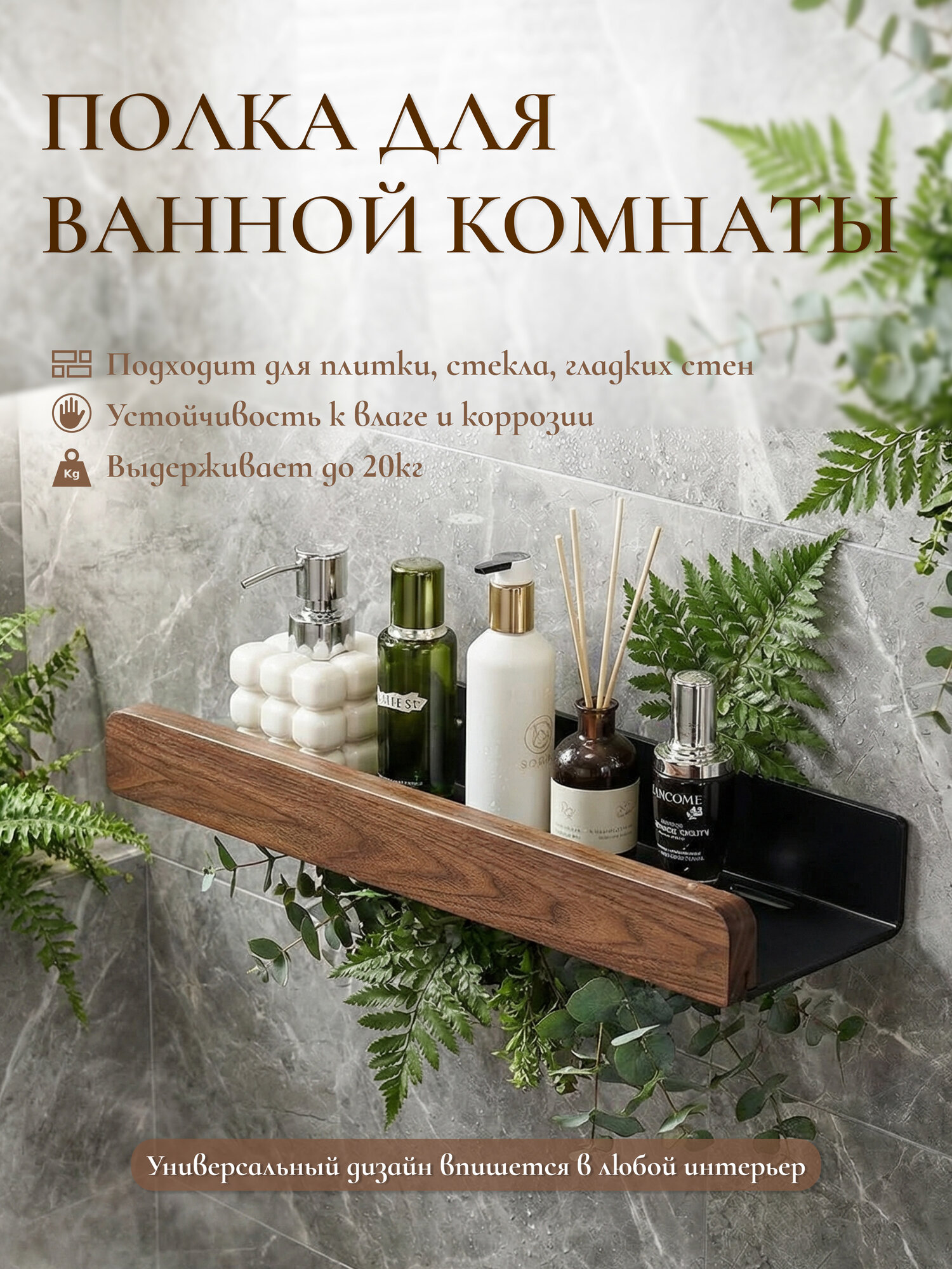 Полка для ванной комнаты из метала и дерева 40 см