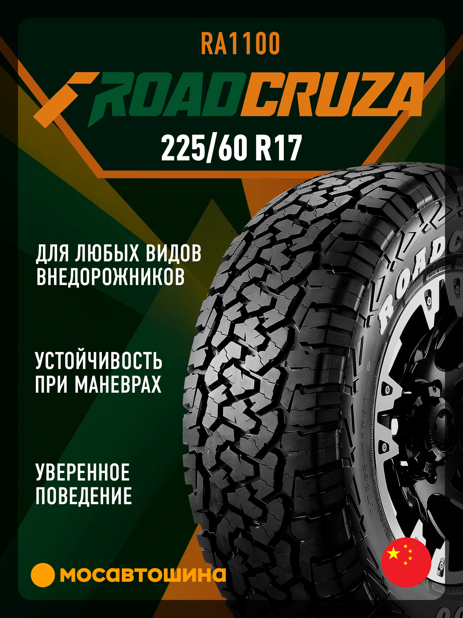 Всесезонные автомобильные шины Roadcruza RA1100 225/60 R17 103H XL (RWL)