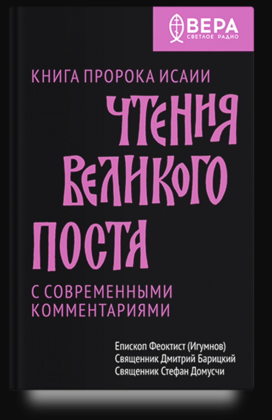 Чтения Великого поста. Книга пророка Исаии