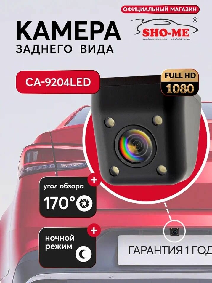 Камера заднего вида SHO-ME CA-9204LED, универсальная, черная, 120°