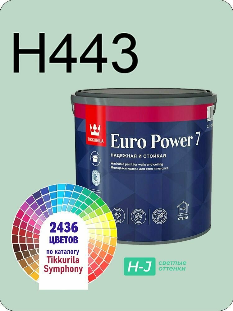 Краска для стен и потолков Tikkurila Euro Power 7 2,7л. светлые оттенки H443