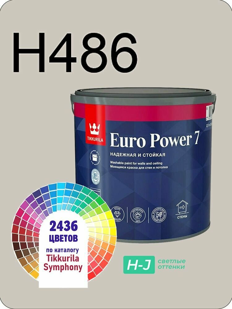 Краска для стен и потолков Tikkurila Euro Power 7 2,7л. светлые оттенки H486