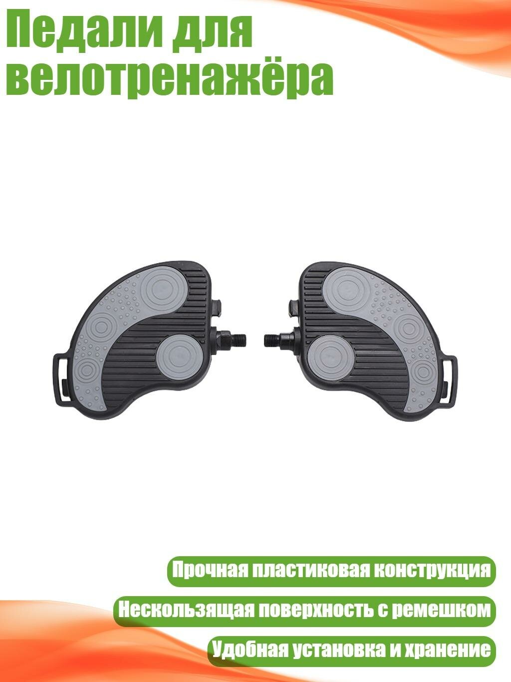 Педали для велотренажёра, B