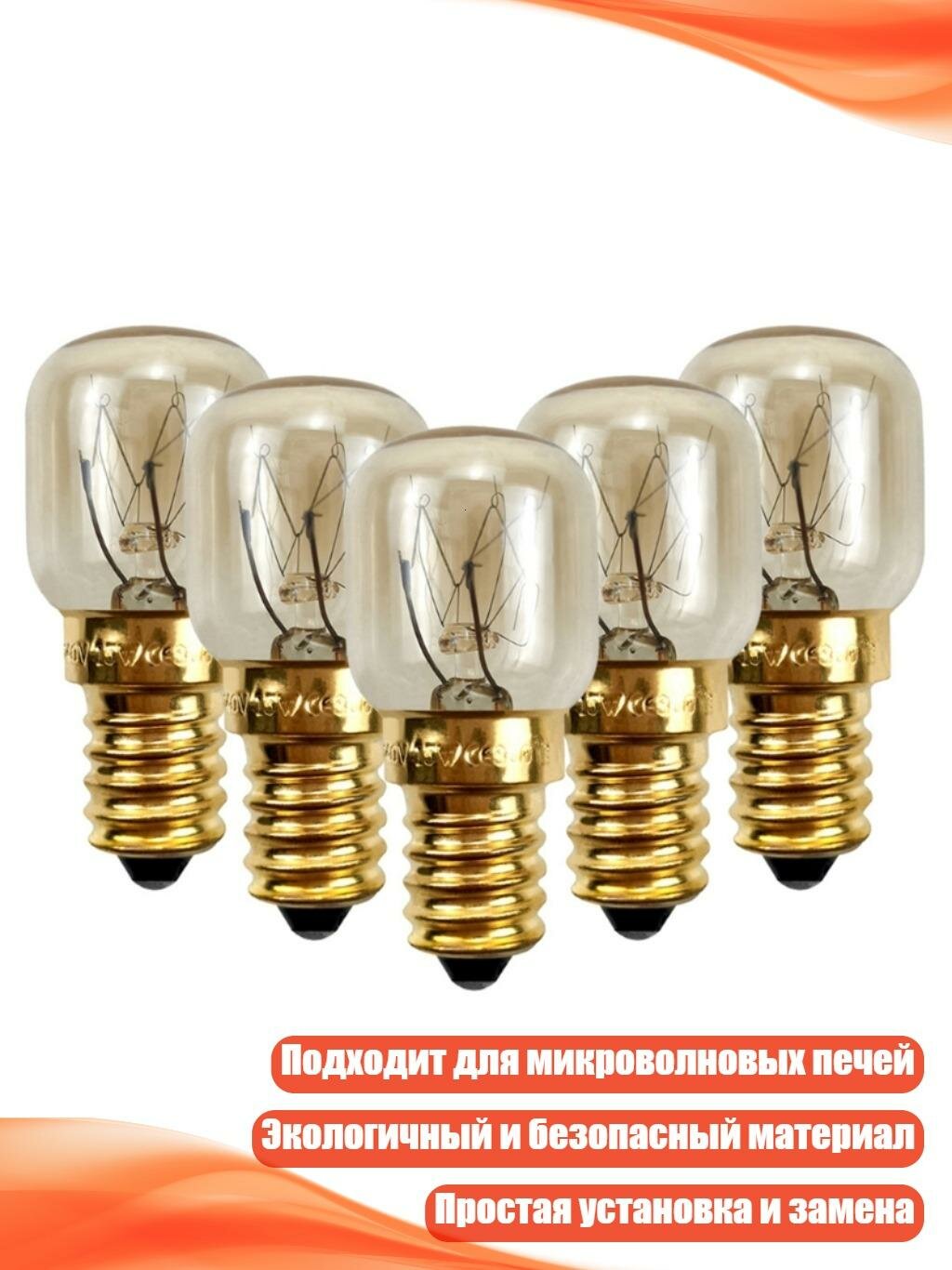 Лампы для микроволновки, 5 шт, E14, 220 В, A